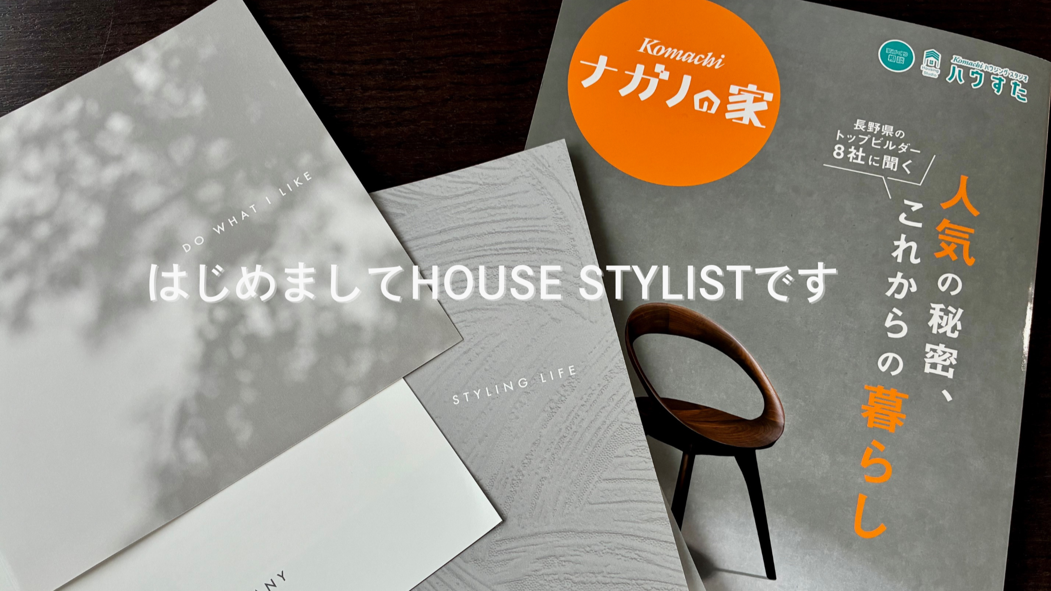 はじめまして、HOUSE STYLISTです | 一級建築士と共に創る家族の未来！家族の笑顔をデザインする長野県須坂市の八田建設一級建築士と共 ...